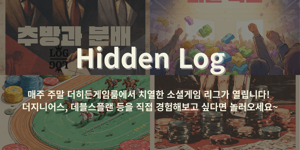 히든로그(Hidden Log) - 소셜게임 예약 플랫폼